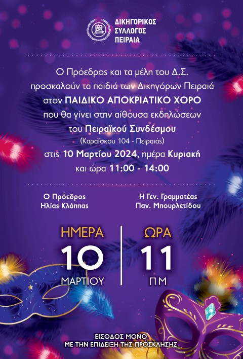 ΠΑΙΔΙΚΟΣ ΑΠΟΚΡΙΑΤΙΚΟΣ ΧΟΡΟΣ 2024 - ΔΣΠ | Δικηγορικός Σύλλογος Πειραιά